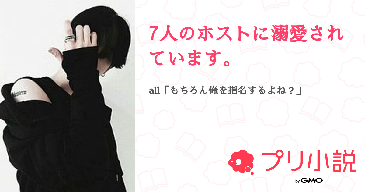 第23話：chapter 23（7人のホストに溺愛されています。）｜無料スマホ夢小説ならプリ小説 byGMO